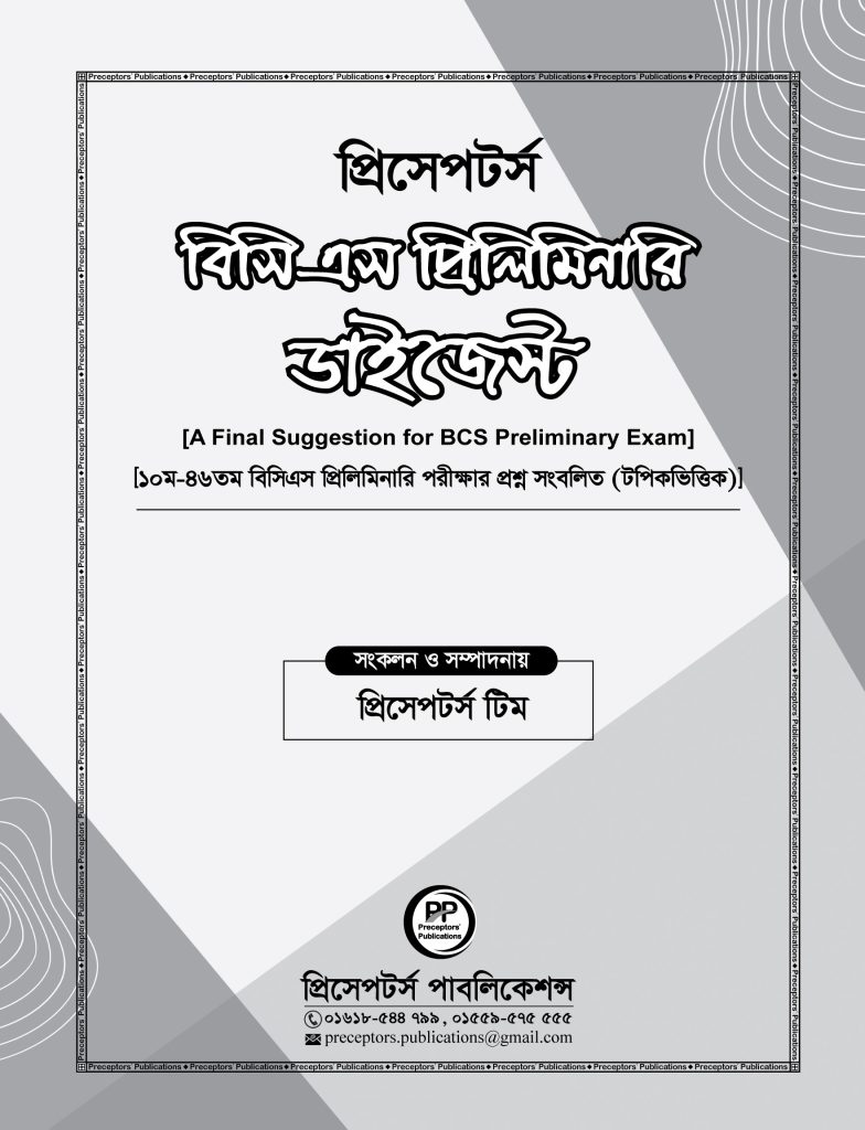 প্রিসেপটর্স বিসিএস প্রিলিমিনারি ডাইজেস্ট – Preceptors Publication